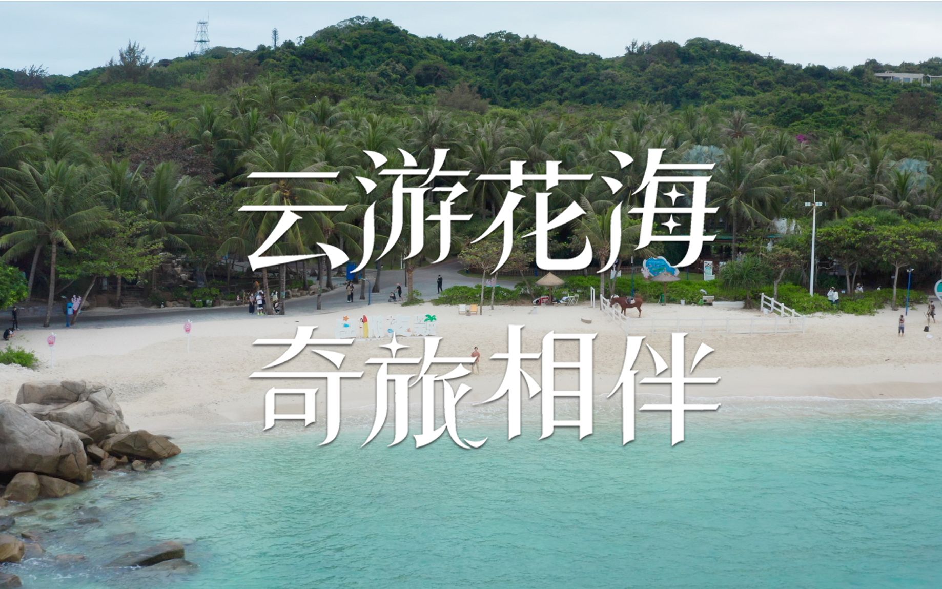 旅行者,我们出发吧!携程旅行联合原神、三亚市旅游推广局 和吉祥航空,...