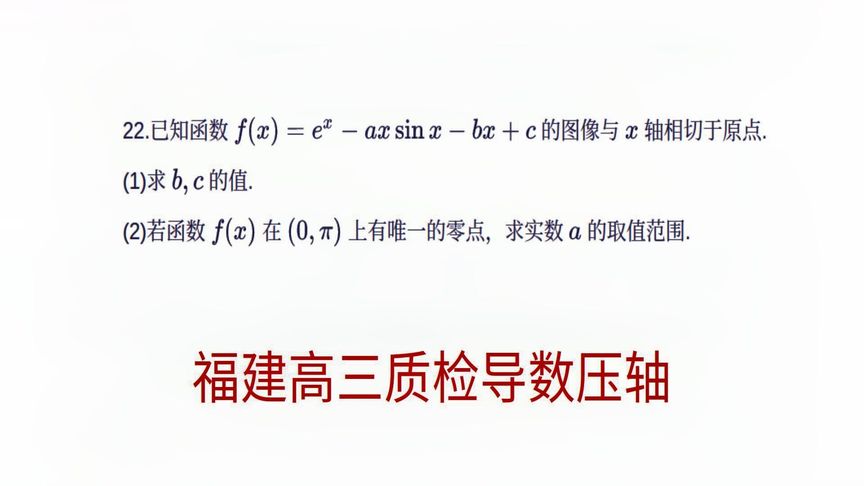 高三数学,福建高三质检导数压轴,三角函数型导数大题