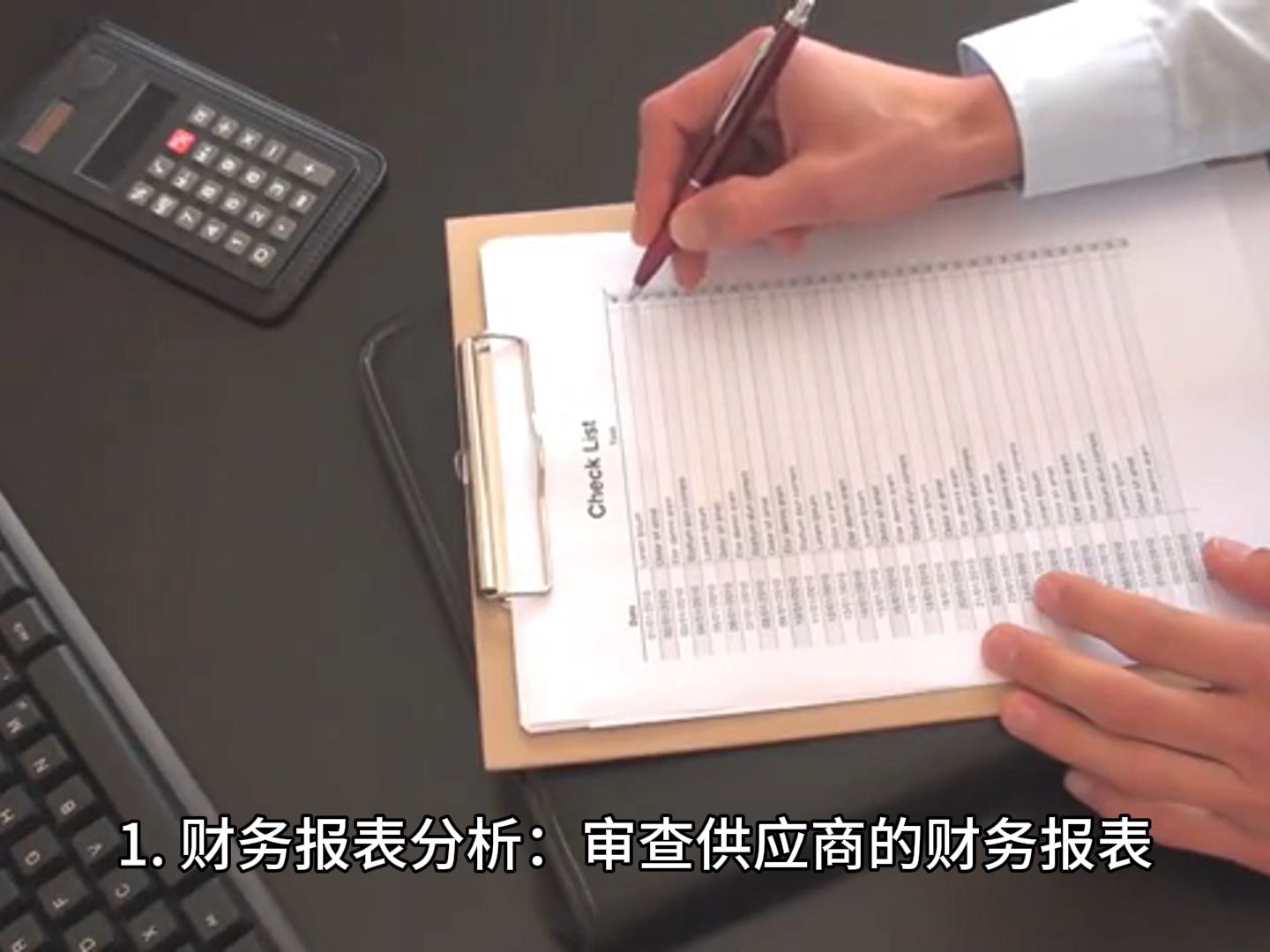 如何评估供应商的财务风险和运营风险