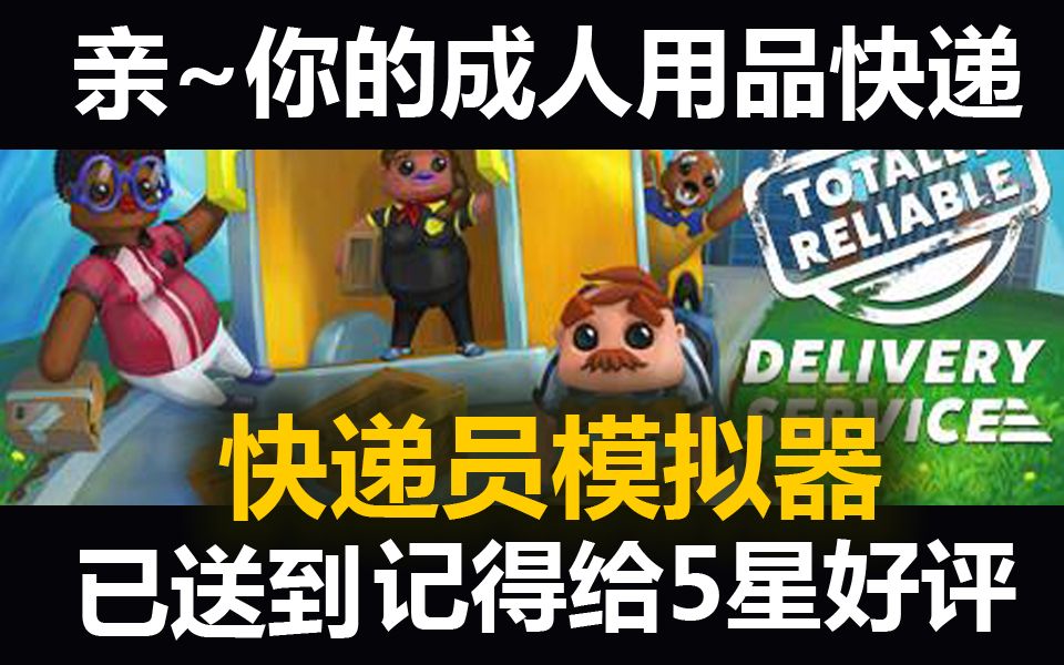 千里道推荐游戏[可靠快递]——沙雕快递员模拟器