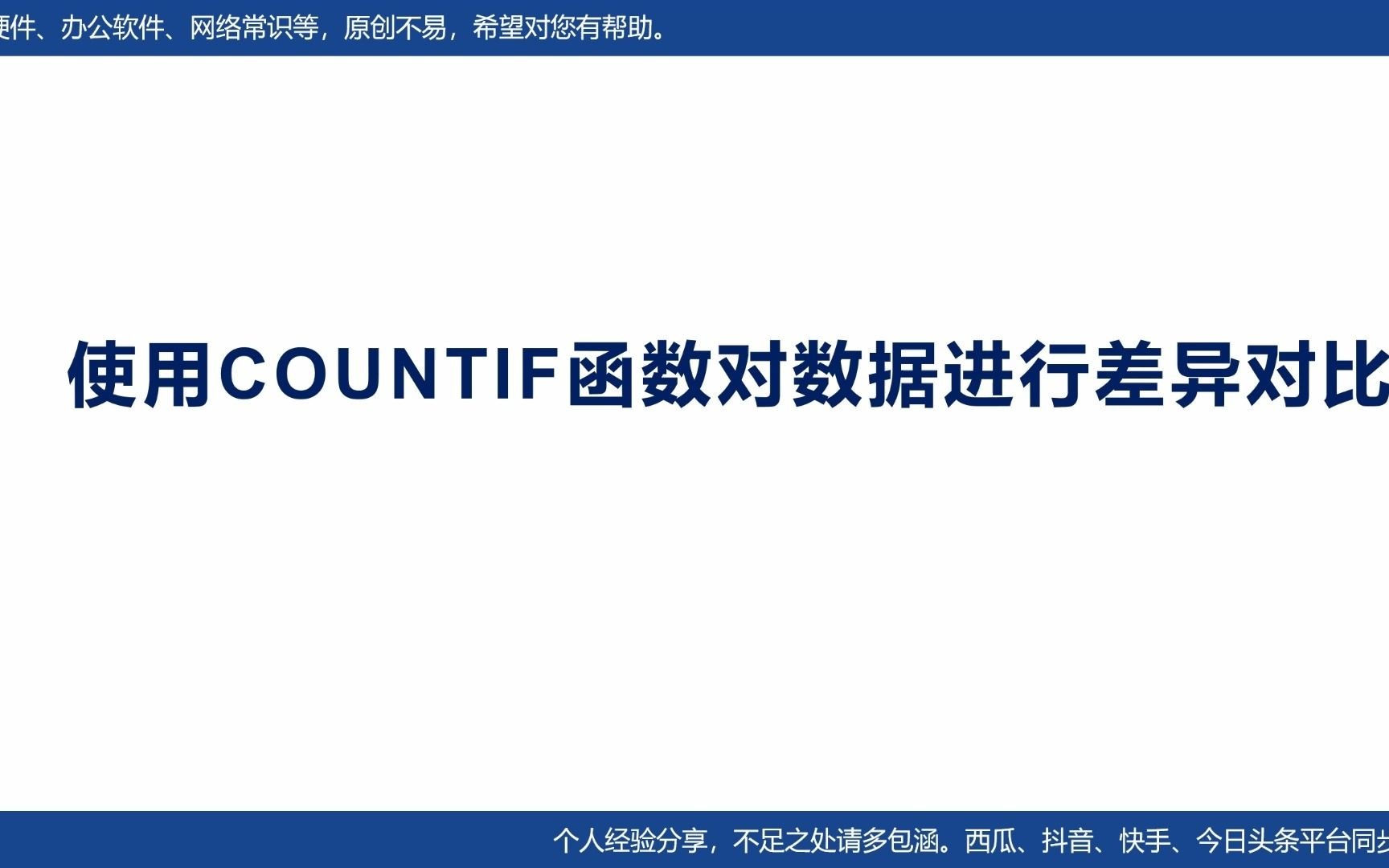 #EXCEL函数 巧用COUNTIF函数对不同数据进行差异对比