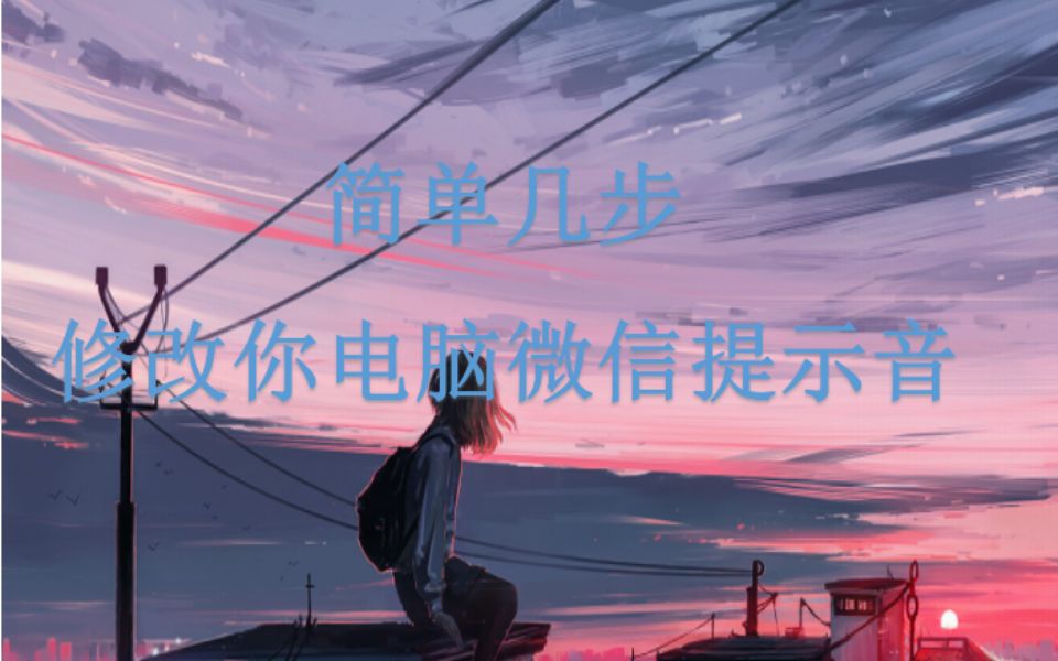 简单几步教你修改电脑微信提示音