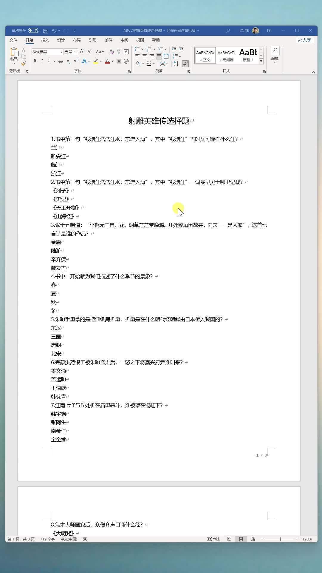 Word排版选择题如何批量添加ABCD