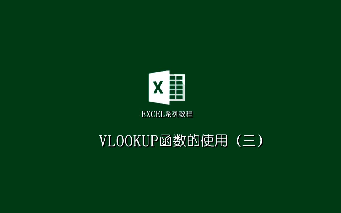 学点别人不会的EXCEL技巧吧?VLOOKUP函数搜天下(三)