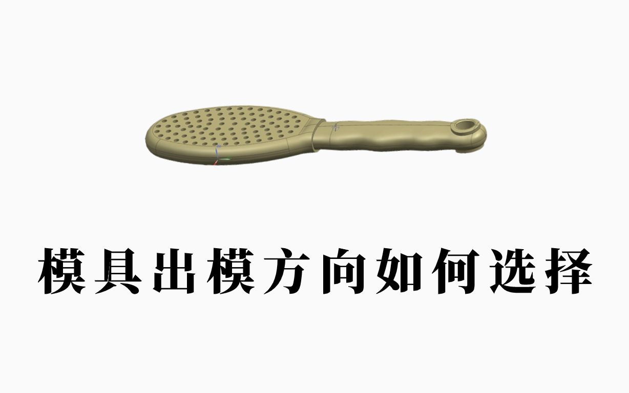 UG塑胶模具设计:模具出模方向如何正确选择!