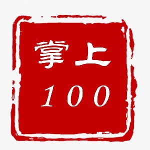 掌上100 