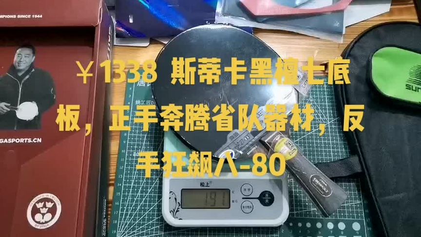 ￥1338 斯蒂卡黑檀七底板,正手奔腾省队器材,反手狂飙八-80