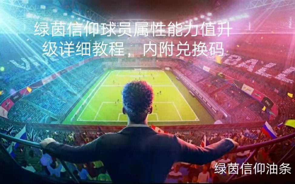 【绿茵信仰油条】绿茵信仰球员属性能力值升级教程