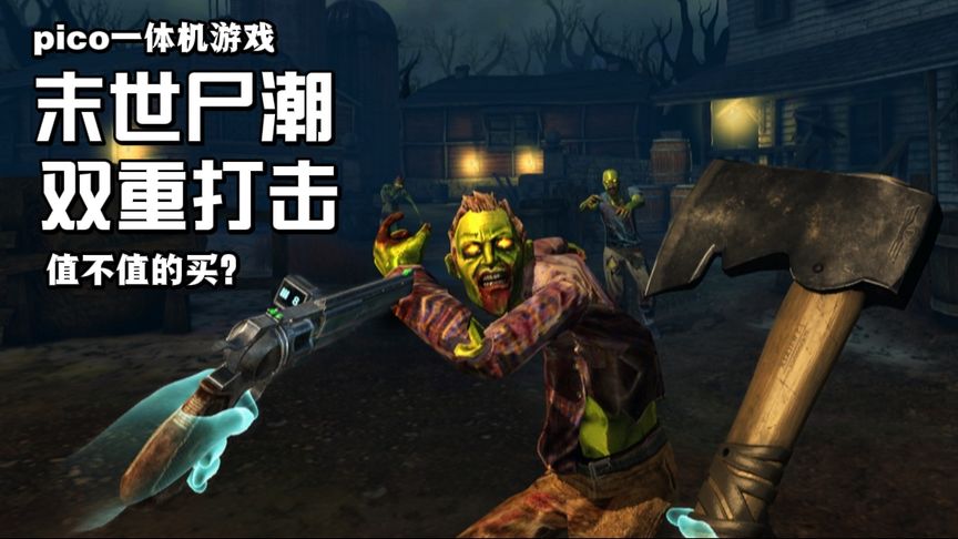 VR PICO4上新:末世尸潮 双重打击 值不值得买?