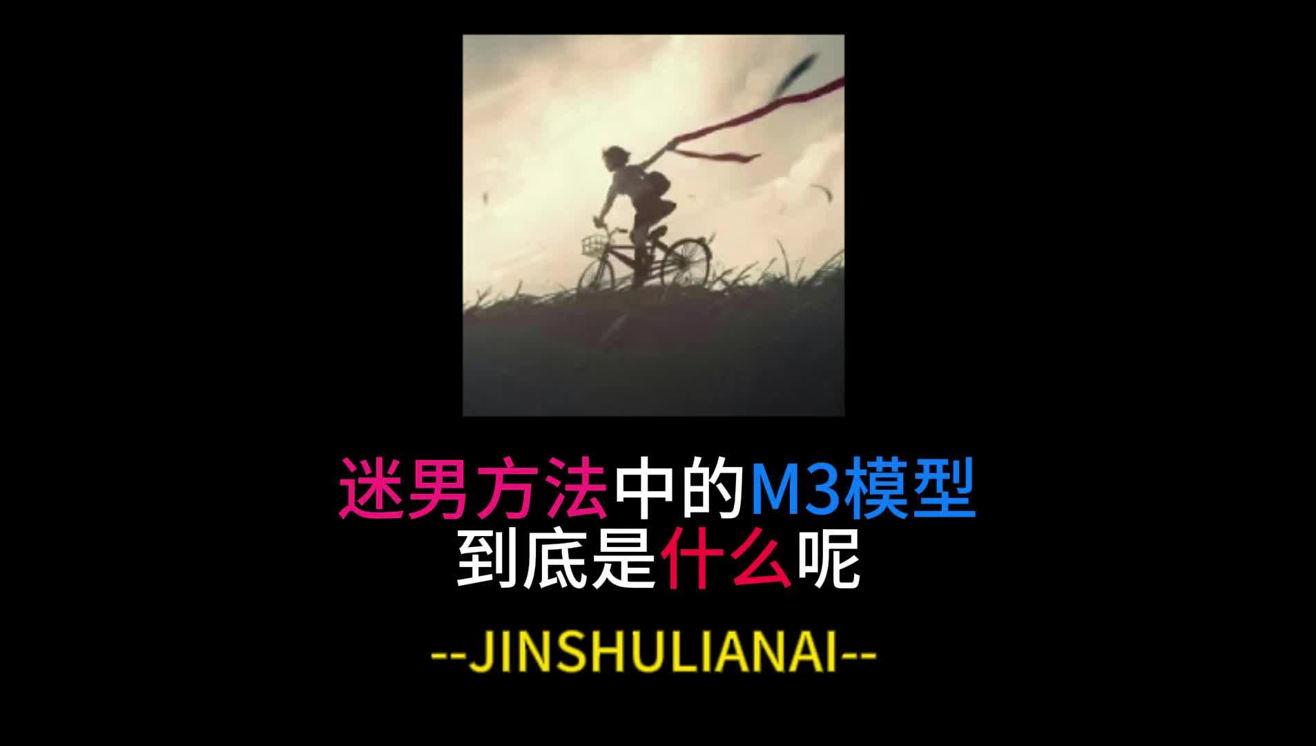 迷男方法中的M3模型到底是什么呢?
