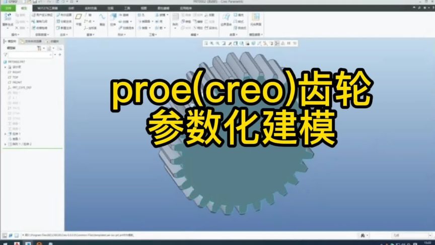 proe(creo)参数化齿轮设计#机械设计 #三维建模
