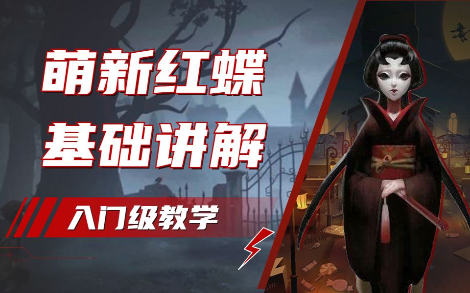 【第五新手教程】红蝶专辑篇_第五人格_新手教程