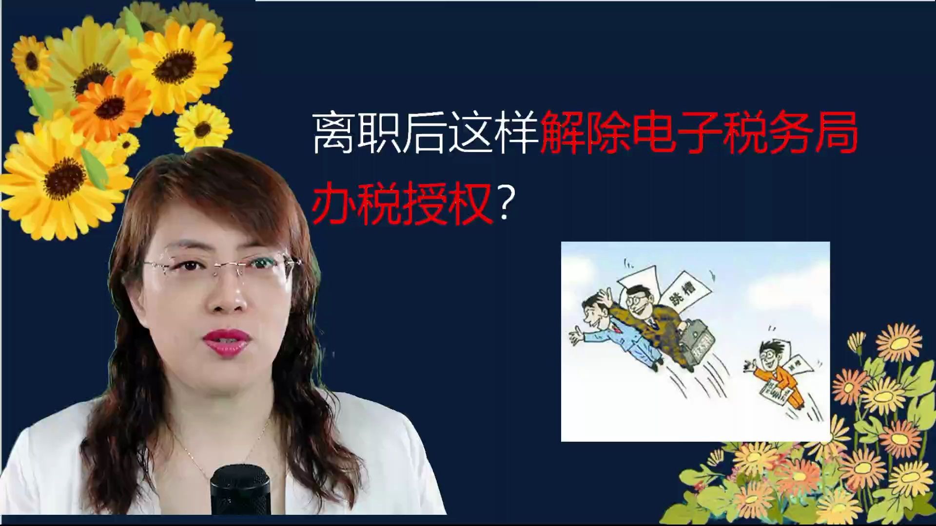 会计人员离职后如何解除电子税务局绑定办税人员的授权?
