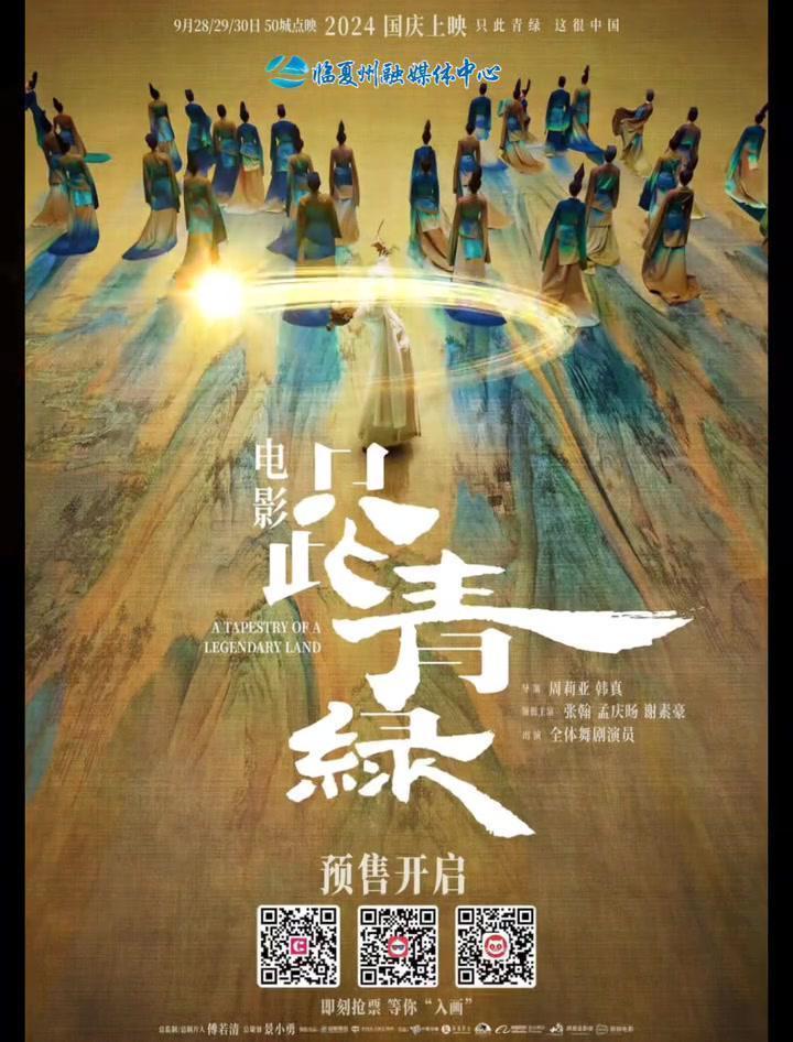 国庆在即,电影《只此青绿》即将在全国同步上映,敬请关注!#电影#只此...