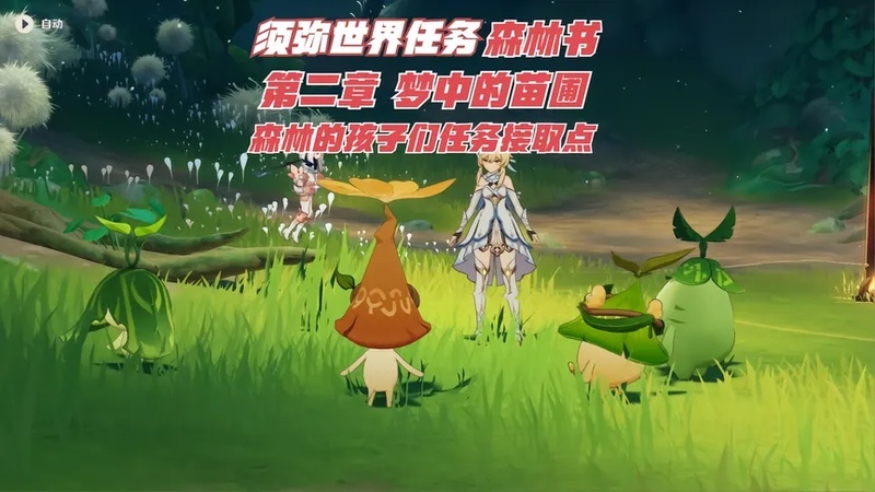 须弥世界任务森林的孩子们去哪接任务