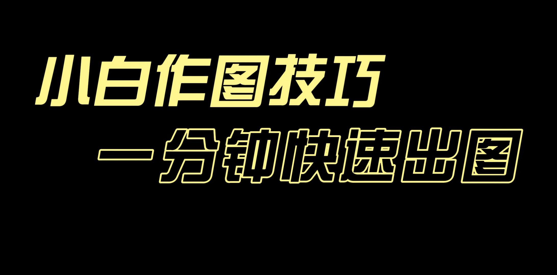 不用PS工具怎么制作图片?分享超简单图片在线设计制作教程!