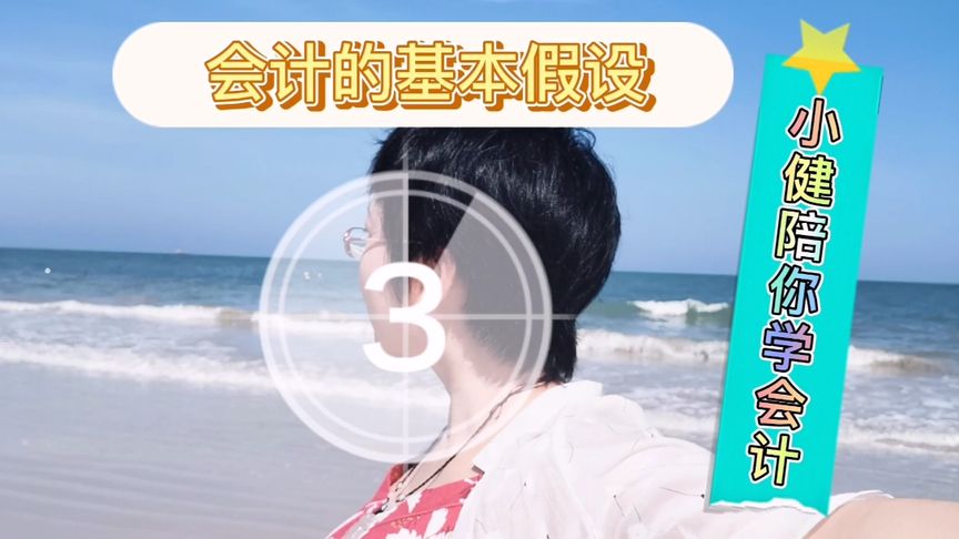 初级会计实务第六讲,会计的基本假设,没有假设的理论不严谨～