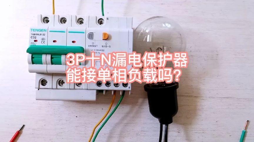 3P十N漏电保护器接单相负载能有漏电保护作用吗?