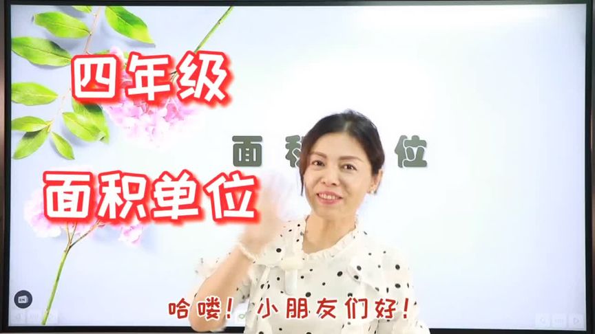 孩子搞不懂的重要知识点,四年级面积单位换算,快来看看#老师