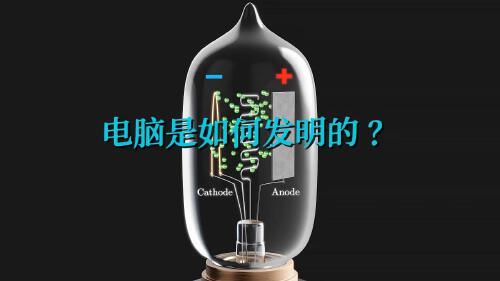 电脑是如何发明的?