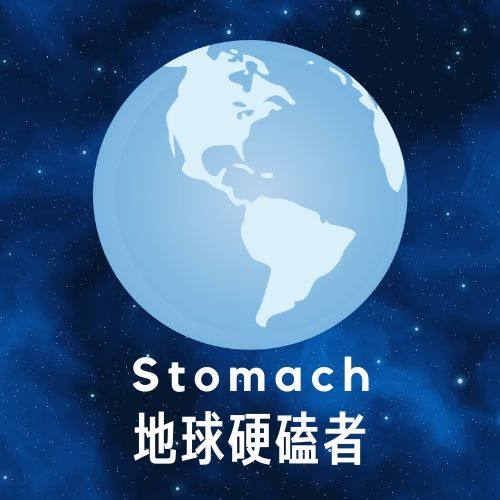 Stomach地球硬磕者 