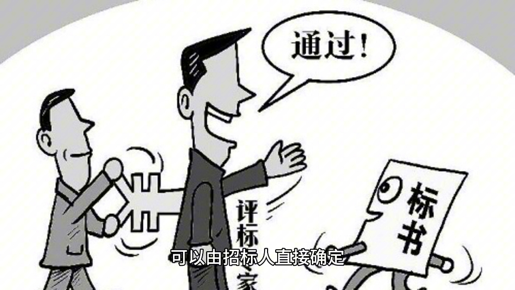 建造师 造价师 考试考点 有关评标委员会