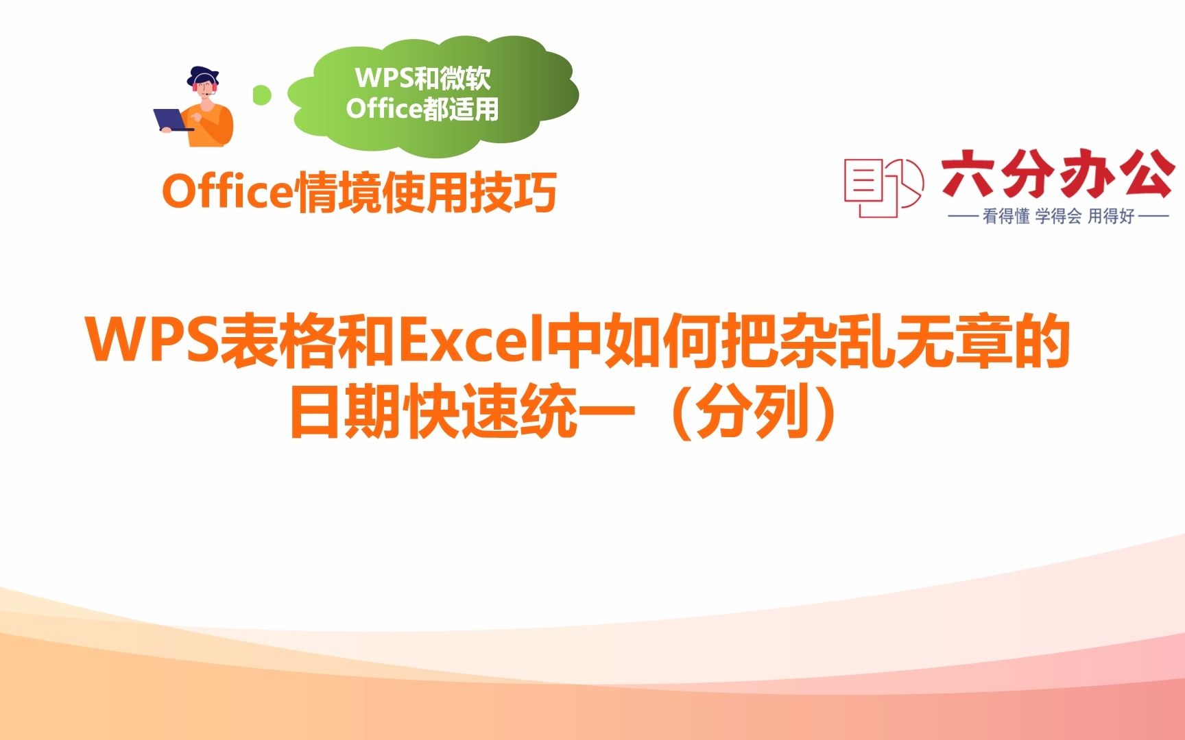 WPS表格和Excel中如何把杂乱无章的日期快速统一(分列)