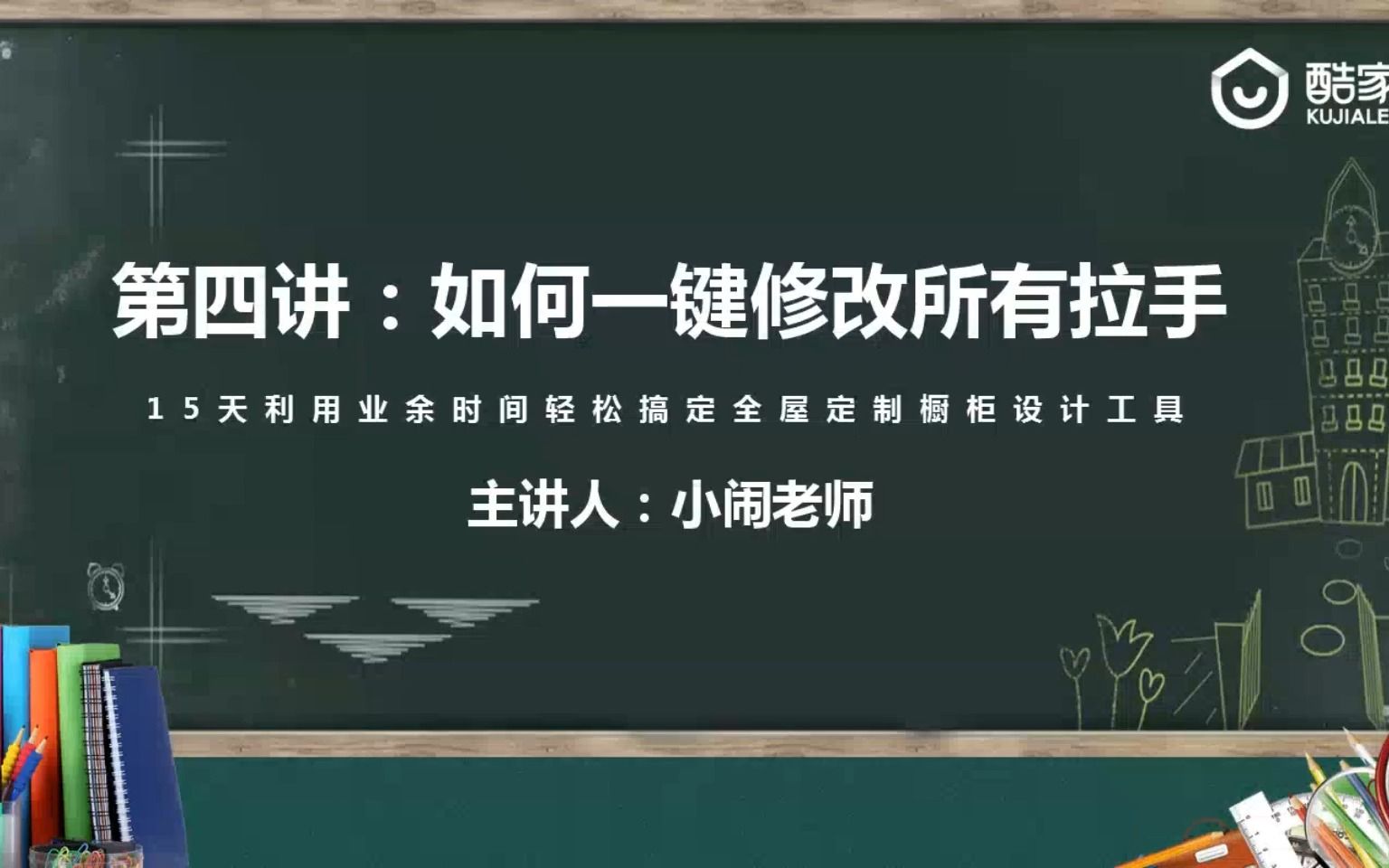 全屋定制橱柜衣柜教程04.第四讲:如何一键修改所有拉手?