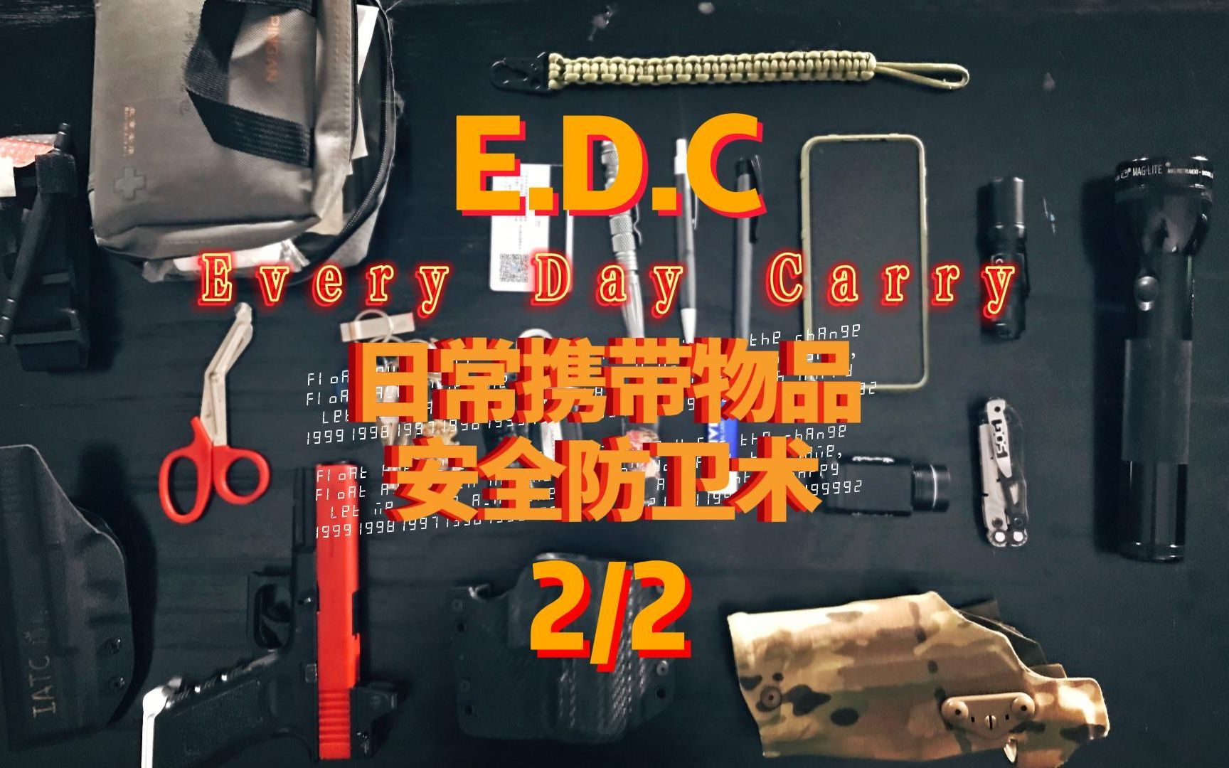 别小看你随身携带的物品,关键时刻它们能保护你/EDC日常携带物品...