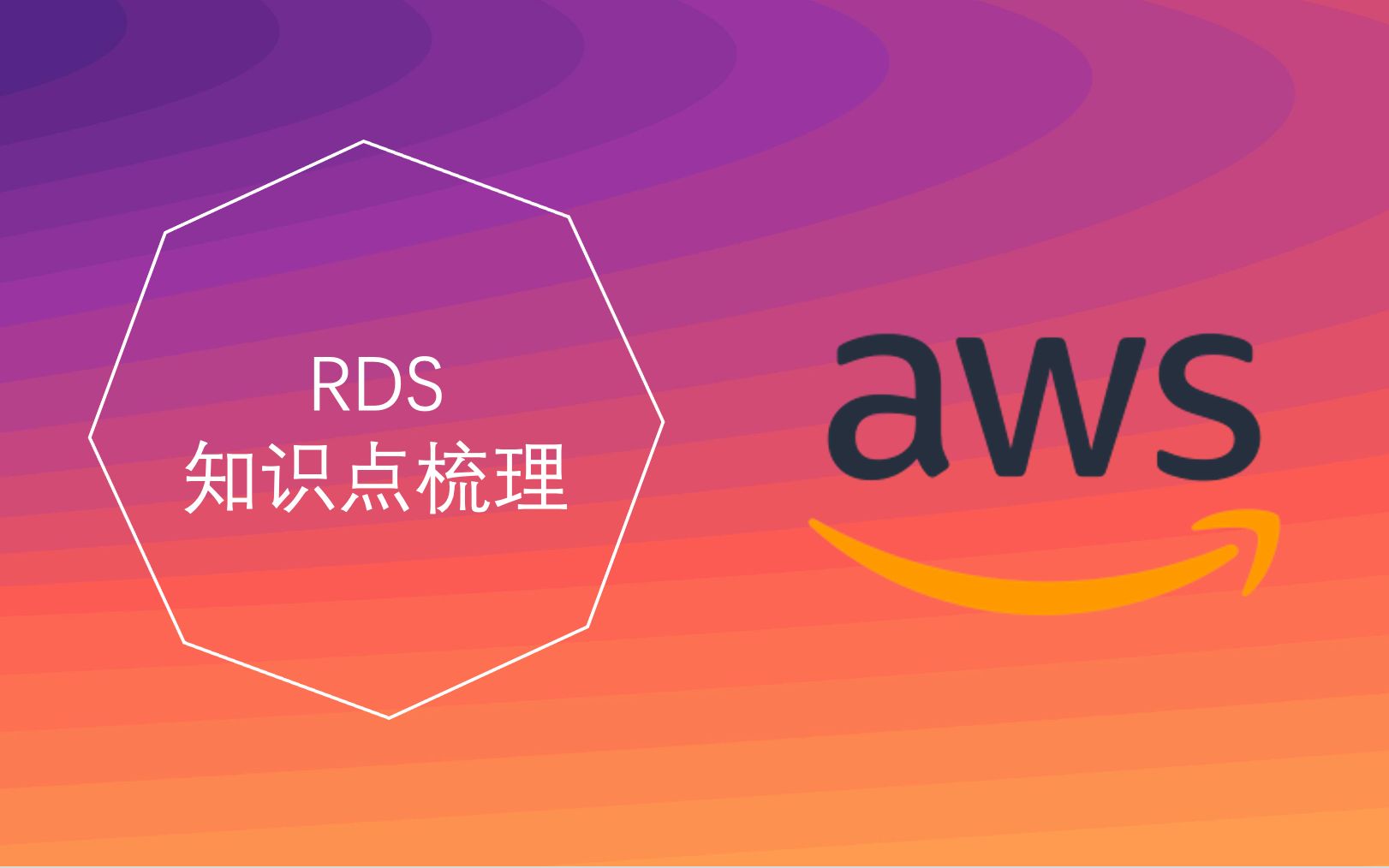 【伯乐大典】AWS RDS知识点梳理|亚马逊|云计算|解决方案架构师