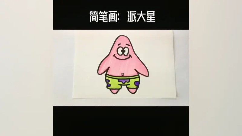 画画 教你学画画 简笔画 儿童画 海绵宝宝系列简笔画:派大星