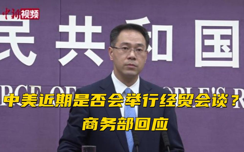 中美近期是否会举行经贸会谈?商务部回应
