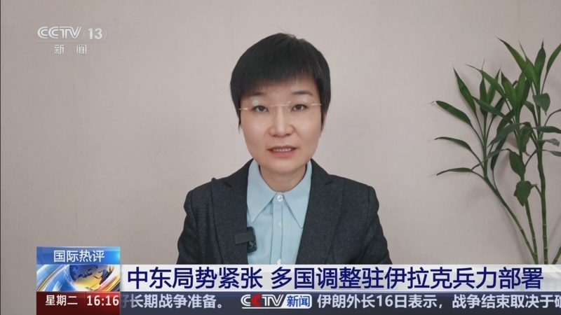 [新闻直播间]国际热评 中东局势紧张 多国调整驻伊拉克兵力部署