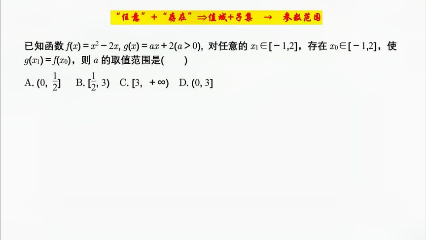 【函数】任意+存在→值域关系确定参数范围