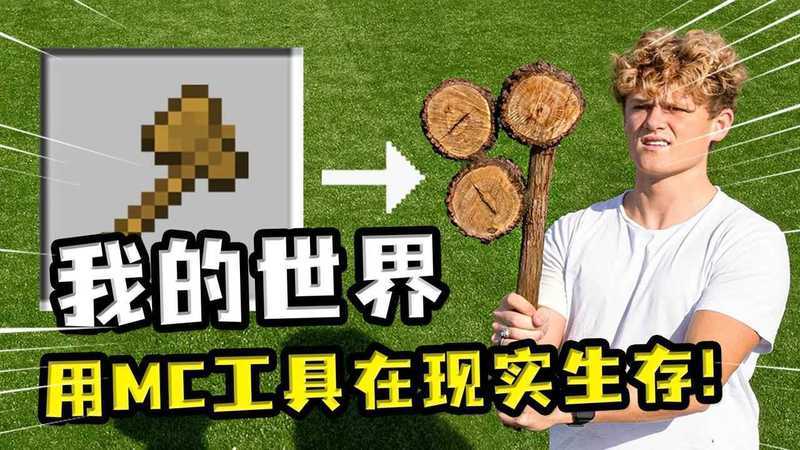 我的世界:使用MC工具在现实中生存一天,木船在现实浮不起来