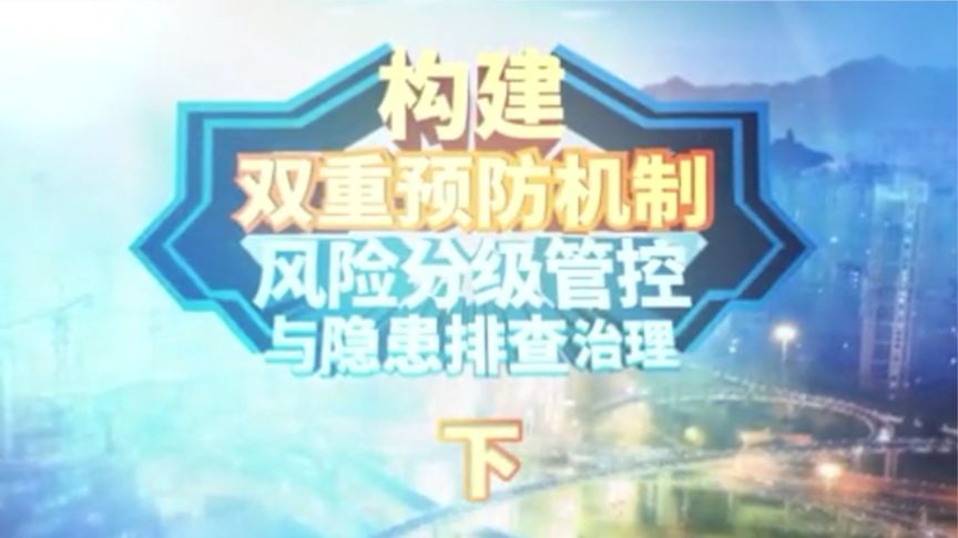 全面构建双重预防机制宣教片(下)