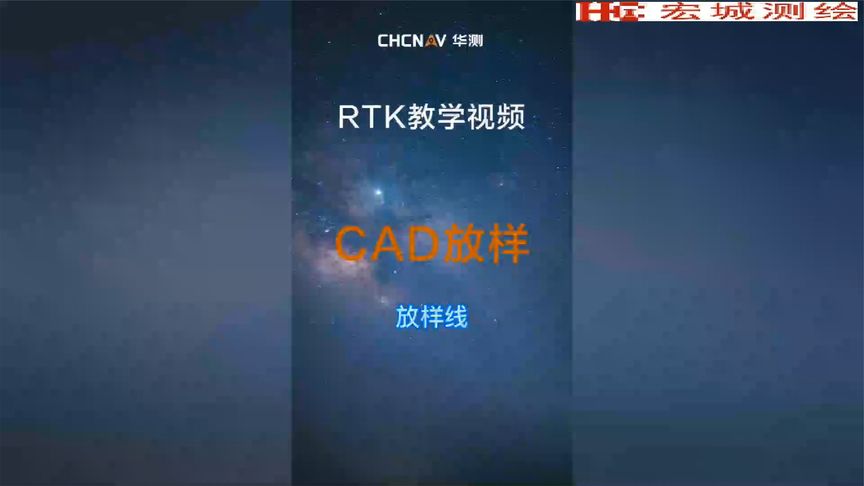 华测GPSLandstar7.3.5教学视频一CAD放样-放样线