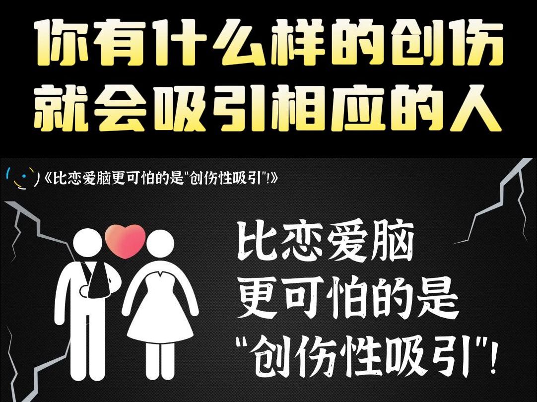 比恋爱脑更可怕的是“创伤性吸引”!