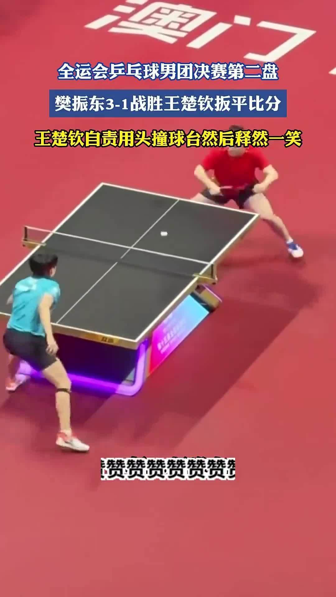 全运会乒乓球男团决赛第二盘,王楚钦撞台后释然一笑