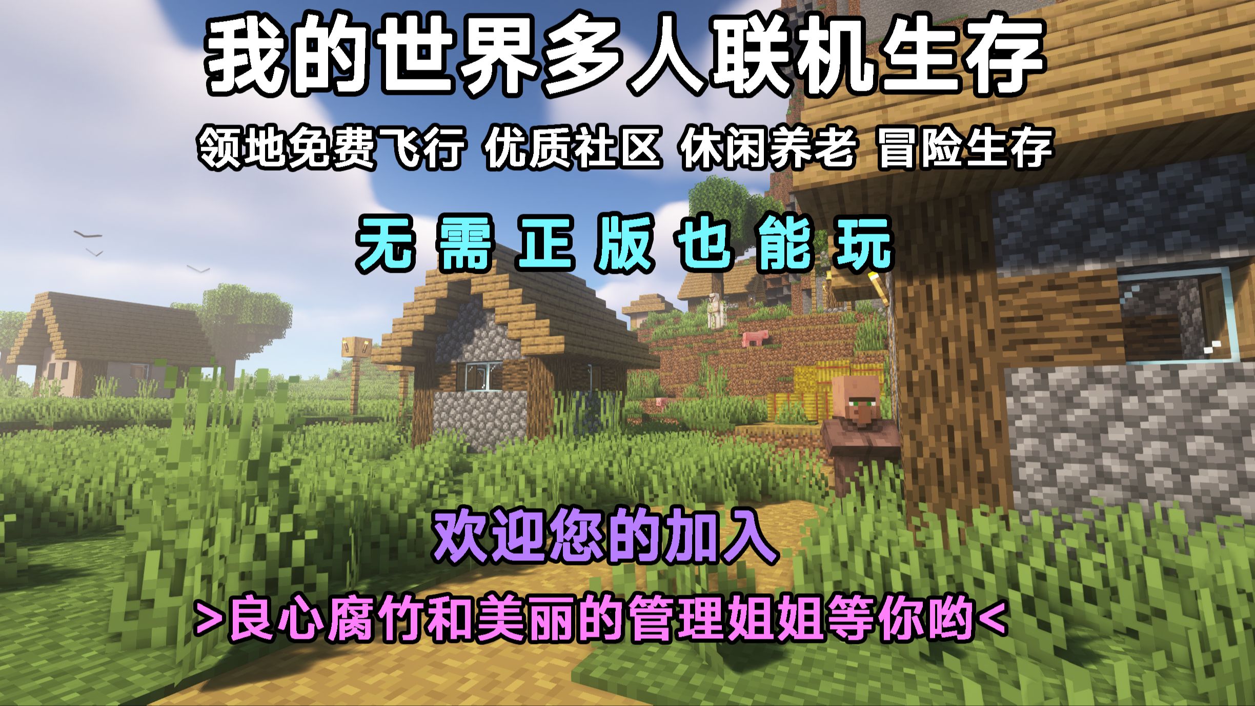 【我的世界服务器】1.20.1趣味生存服招新啦!支持离线 稳定运营不删...