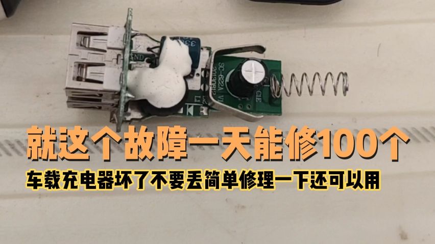 车载充电器坏了不要丢简单修理一下还可以用