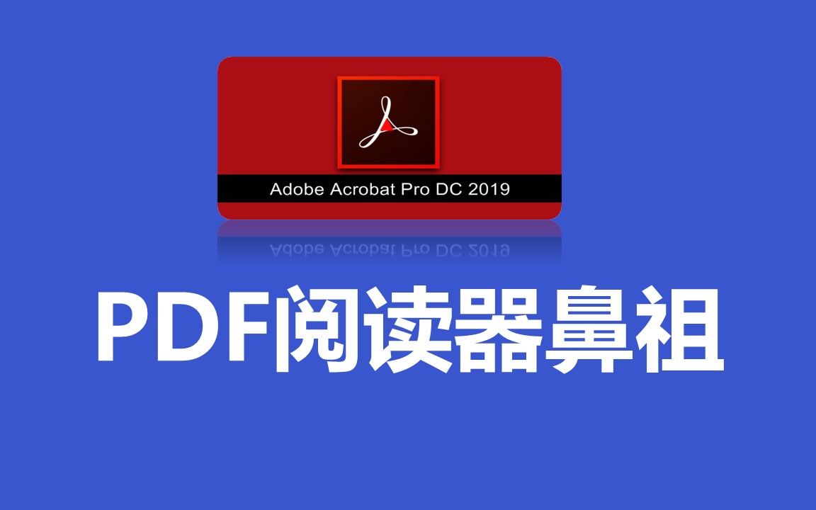 Adobe Acrobat DC软件