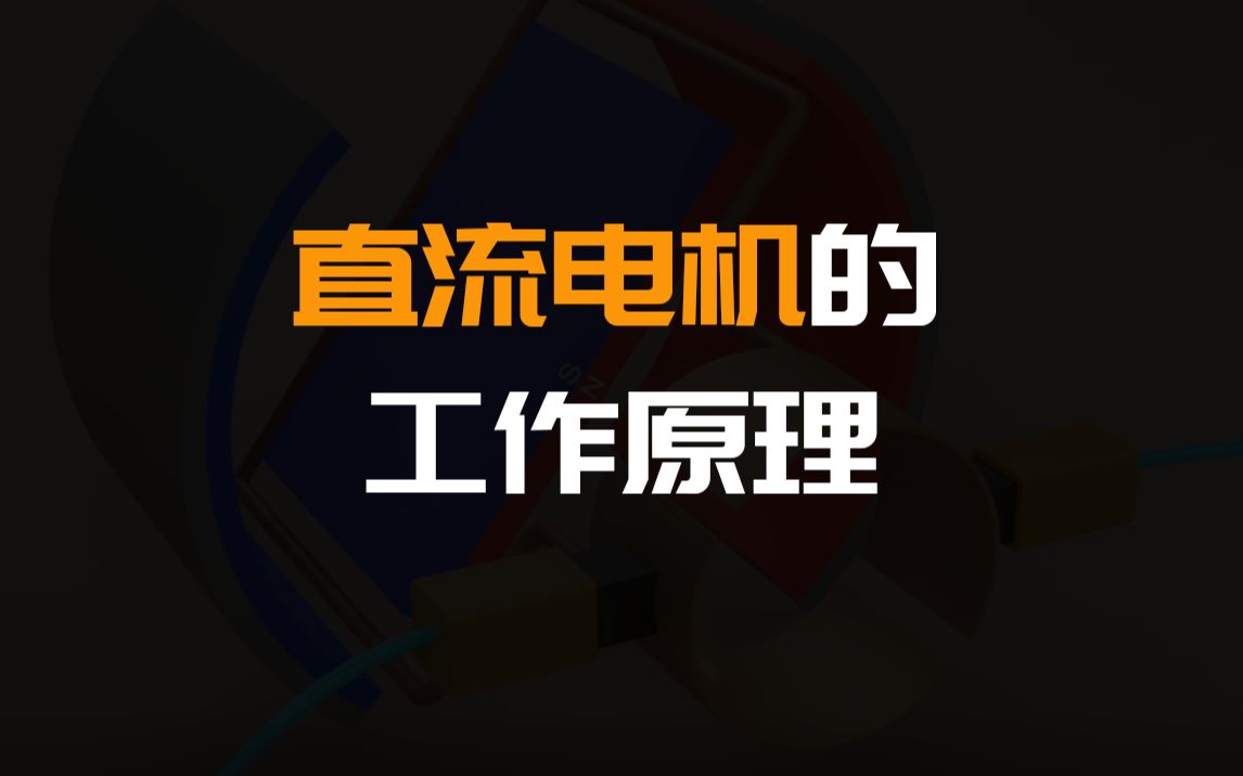 直流电机的工作原理,这个视频讲全了!