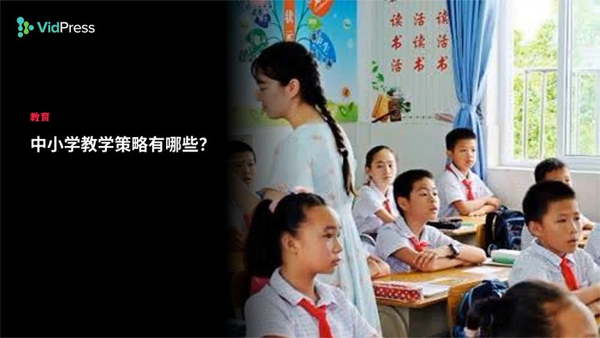 中小学教学策略有哪些?