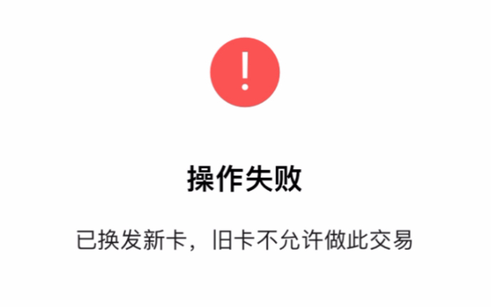 山东农商银行-操作失败-已换发新卡,旧卡不允许做此交易