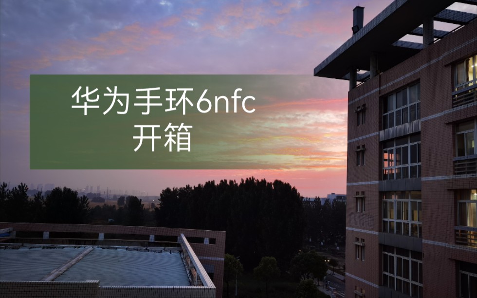 华为手环6nfc 开箱视频