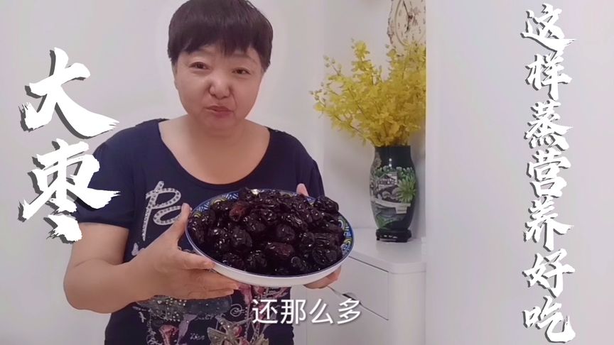新疆大枣8元1斤,大枣3蒸3凉,营养高,软甜,小孩老人都爱吃