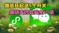 微信开启这5个开关,微信余额和绑定的银行卡,立马安全10倍