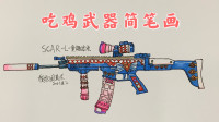 吃鸡最新武器简笔画:斯嘎童趣迷兔,这么好看的皮肤绘画布赞一个
