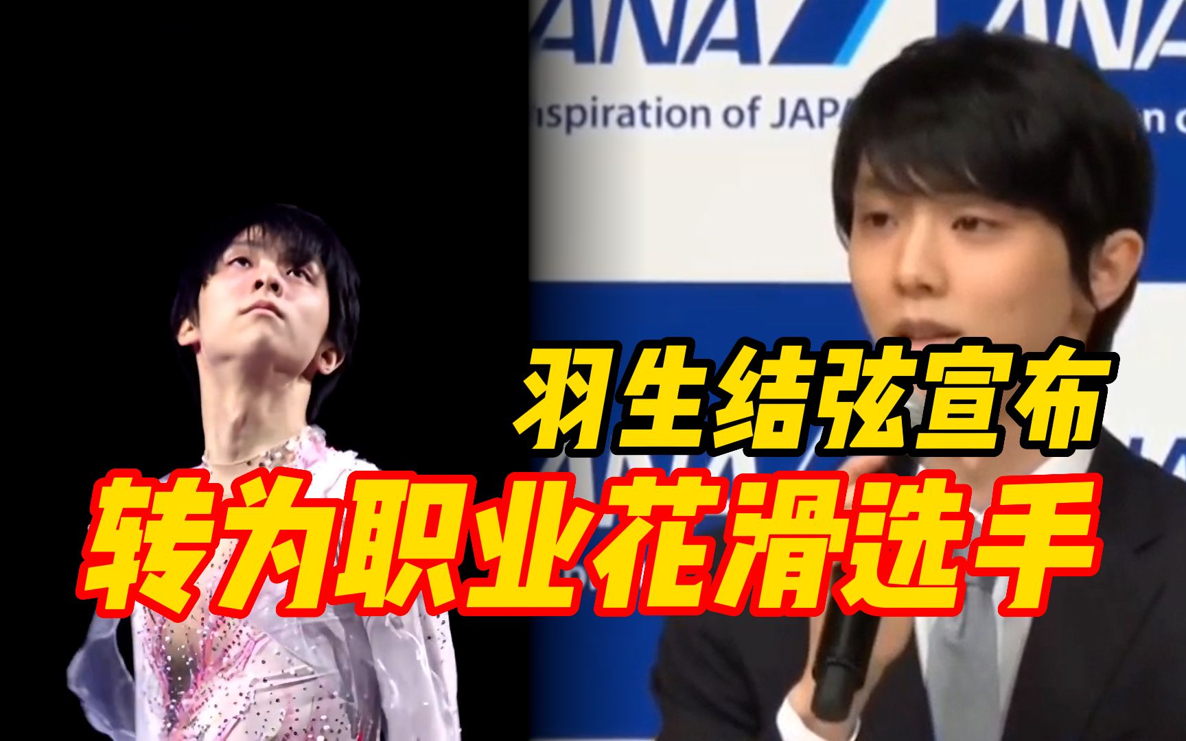 羽生结弦宣布转为职业花滑选手!发布会现场向大家致谢